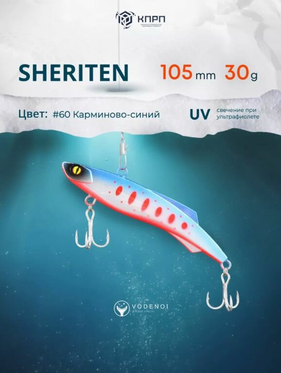 Ратлин VODENOI SHERITEN 105mm 30gr 060