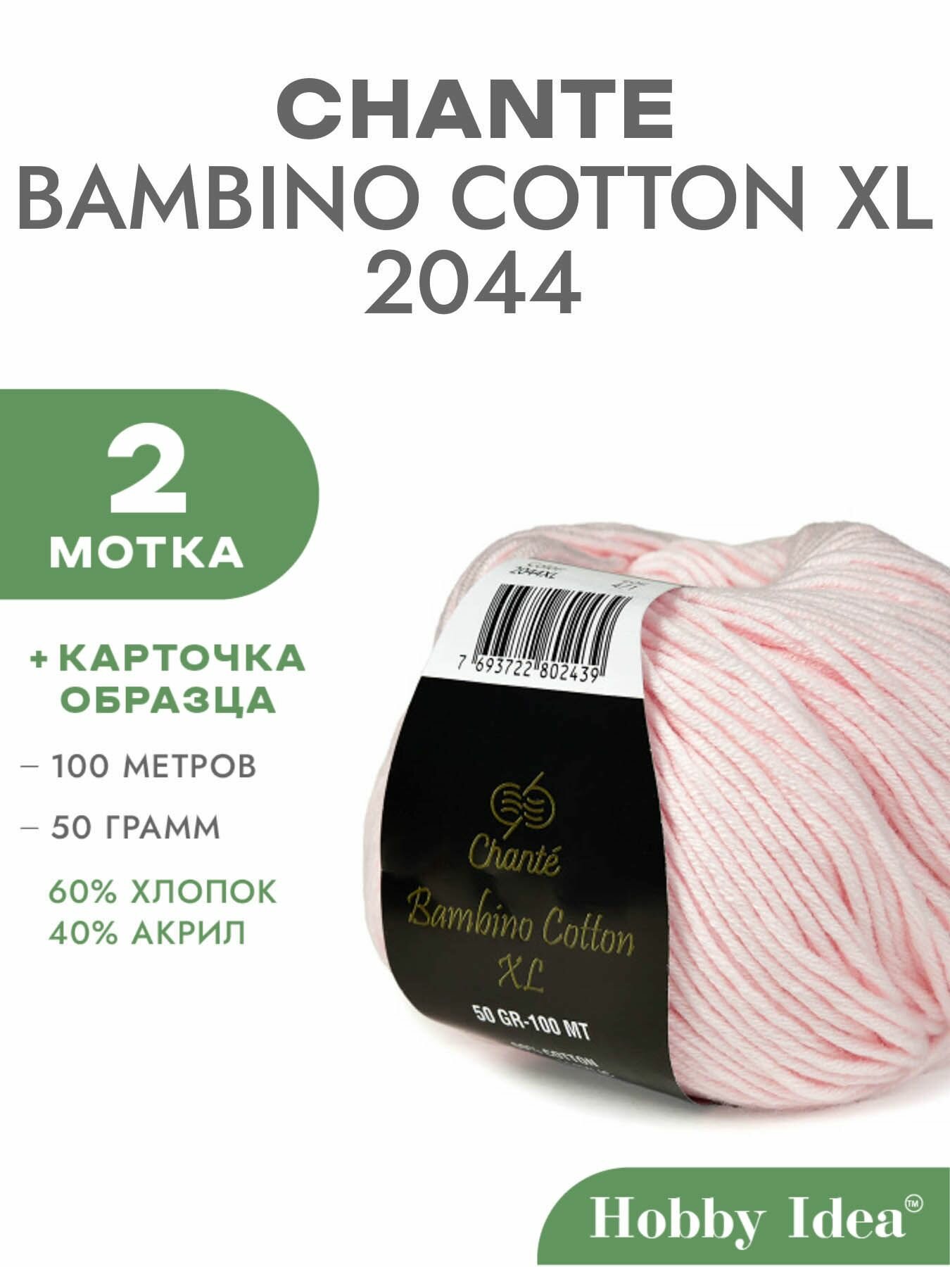Пряжа Chante Bambino Cotton XL 2044 Бледный розовый 2 мотка (Нить летняя Шанте Бамбино Коттон ХЛ)