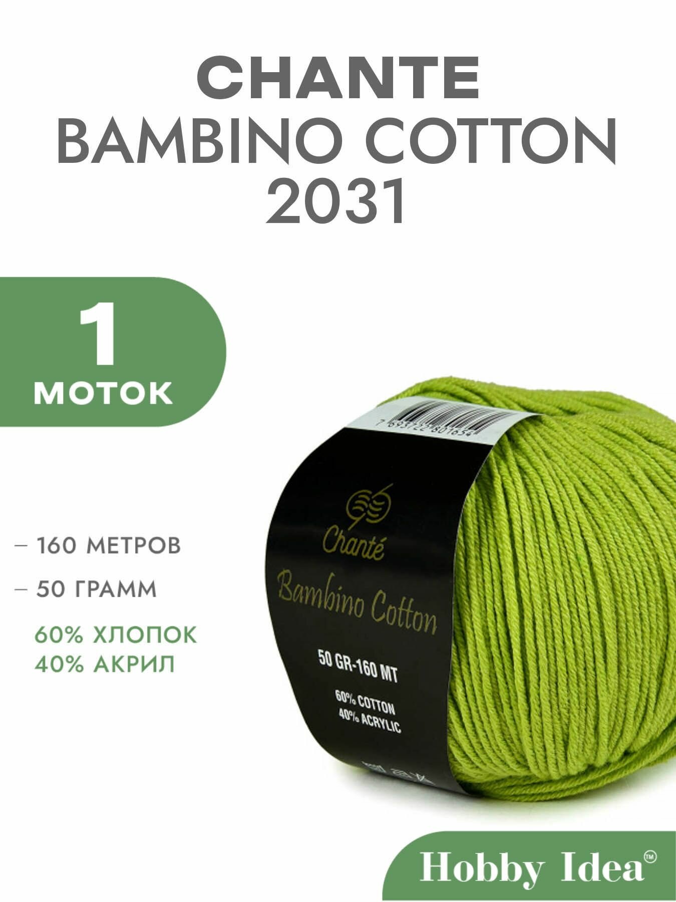 Пряжа Chante Bambino Cotton 2031 Зелень 1 моток (Нить летняя Шанте Бамбино Коттон)