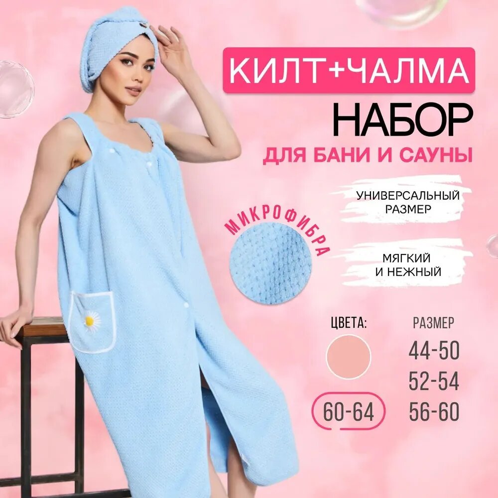 Набор для бани и сауны микрофибра большой размер