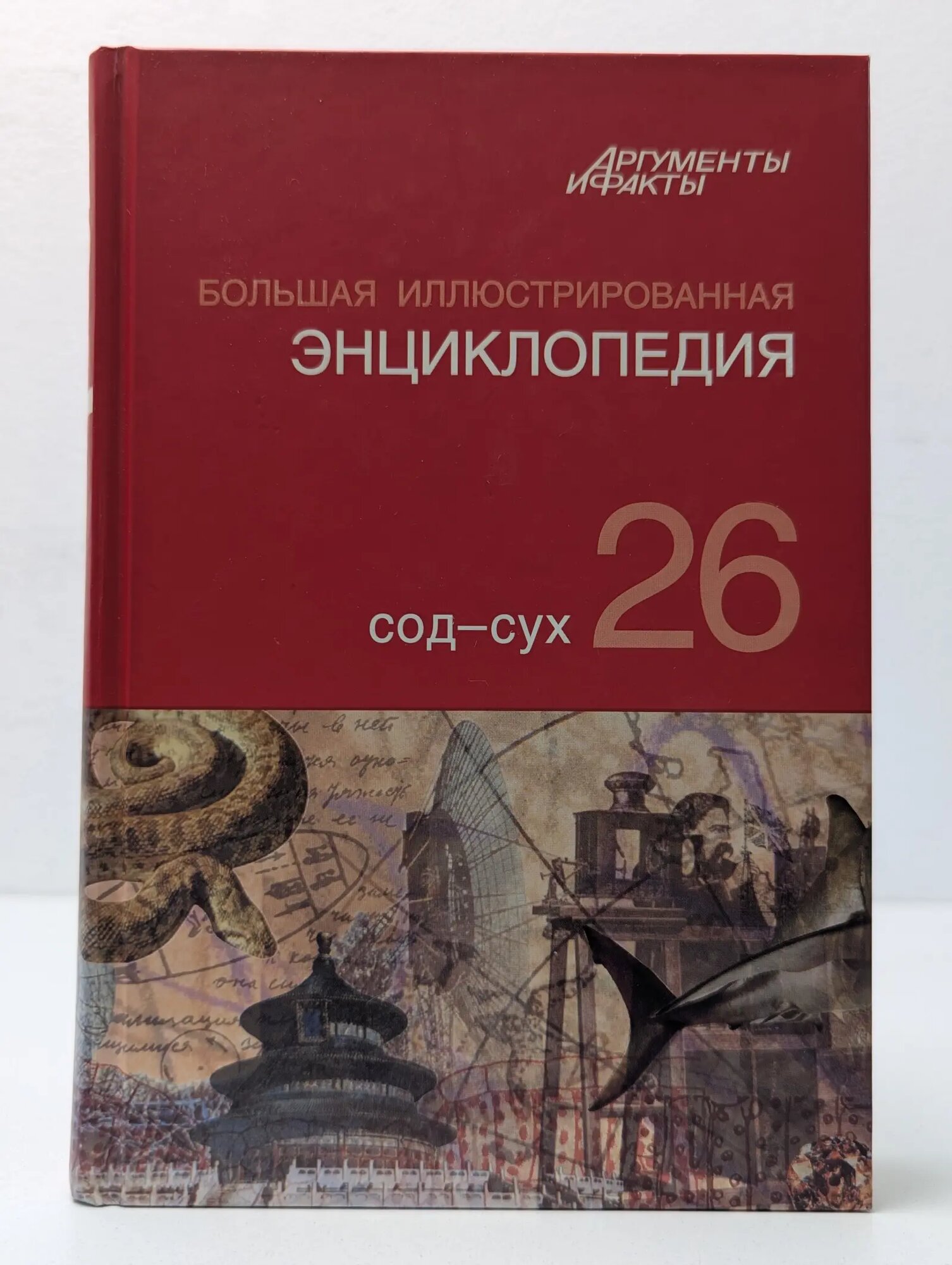 Большая иллюстрированная энциклопедия. В 32 томах. Том 26. Сод - Сух Сборник 2010