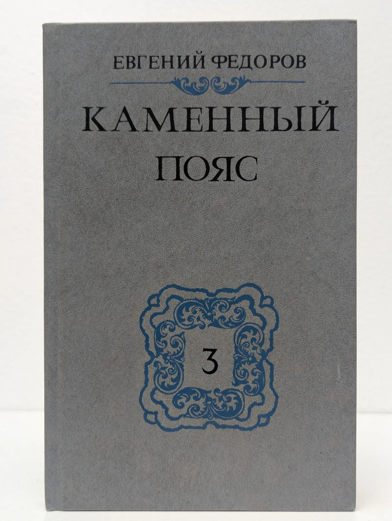 Каменный пояс. В 3 книгах. Книга 3. Часть 3-4 Федоров Евгений Александрович 1989