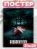 Постер на стену Resident Evil , плакат 1шт, А4 размер.