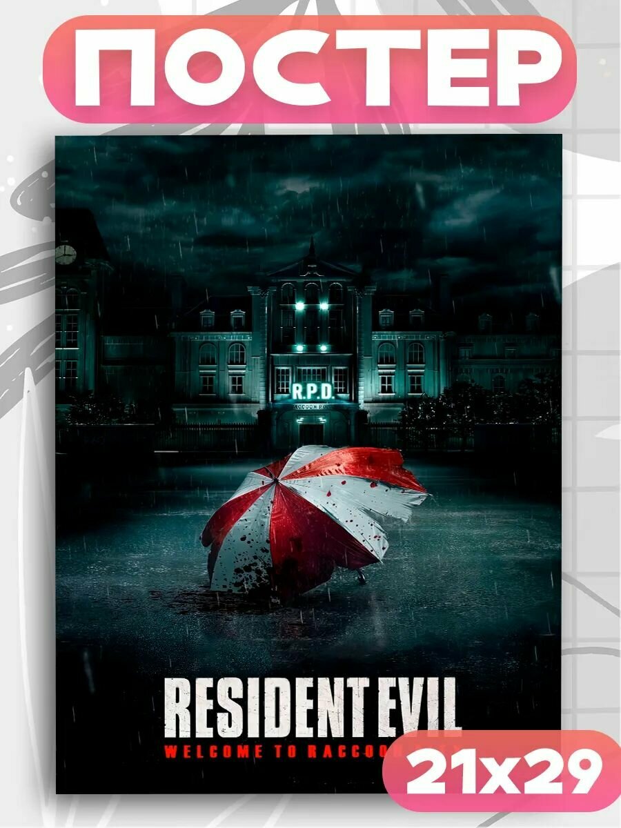 Постер на стену Resident Evil , плакат 1шт, А4 размер.