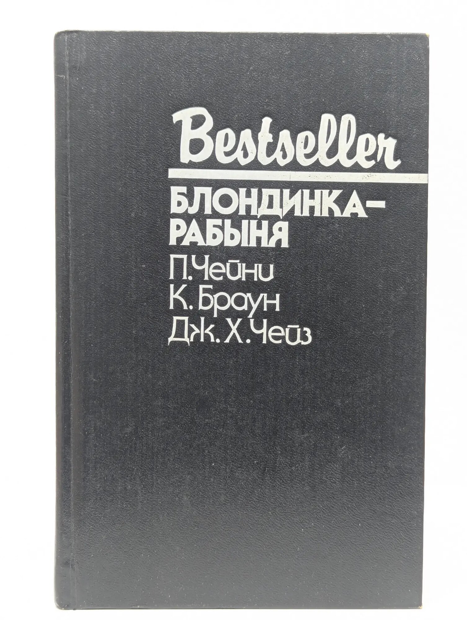 Блондинка-рабыня Браун Картер, Чейз Джеймс Хедли, Чейни Питер 1993