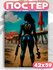 Постер на стену Fallout , плакат 1шт, А2 размер.