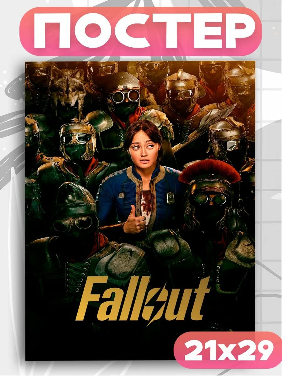 Постер на стену Fallout