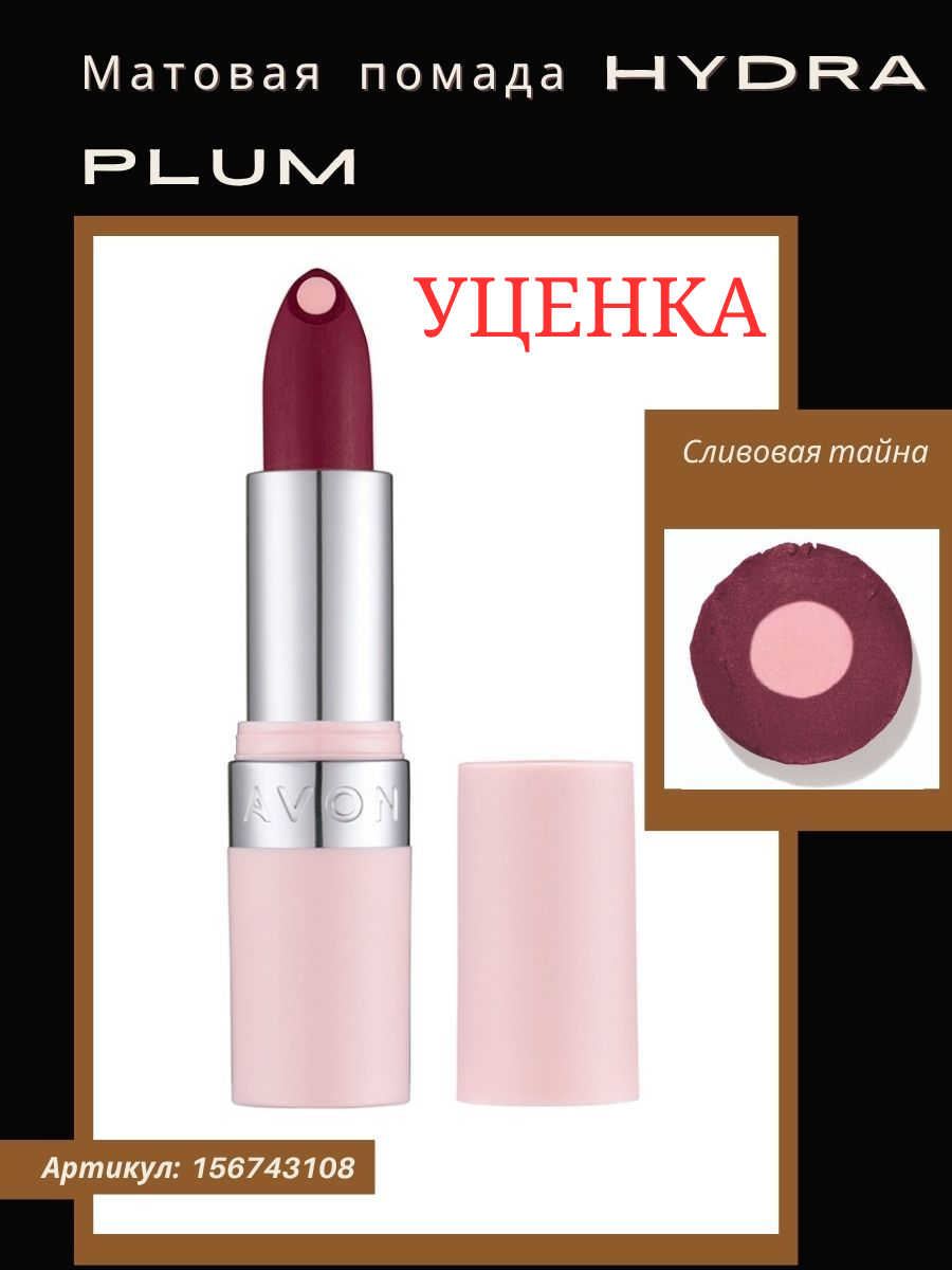 Помада матовая Avon Hydra Plum, сливовая тайна, увлажняющая.