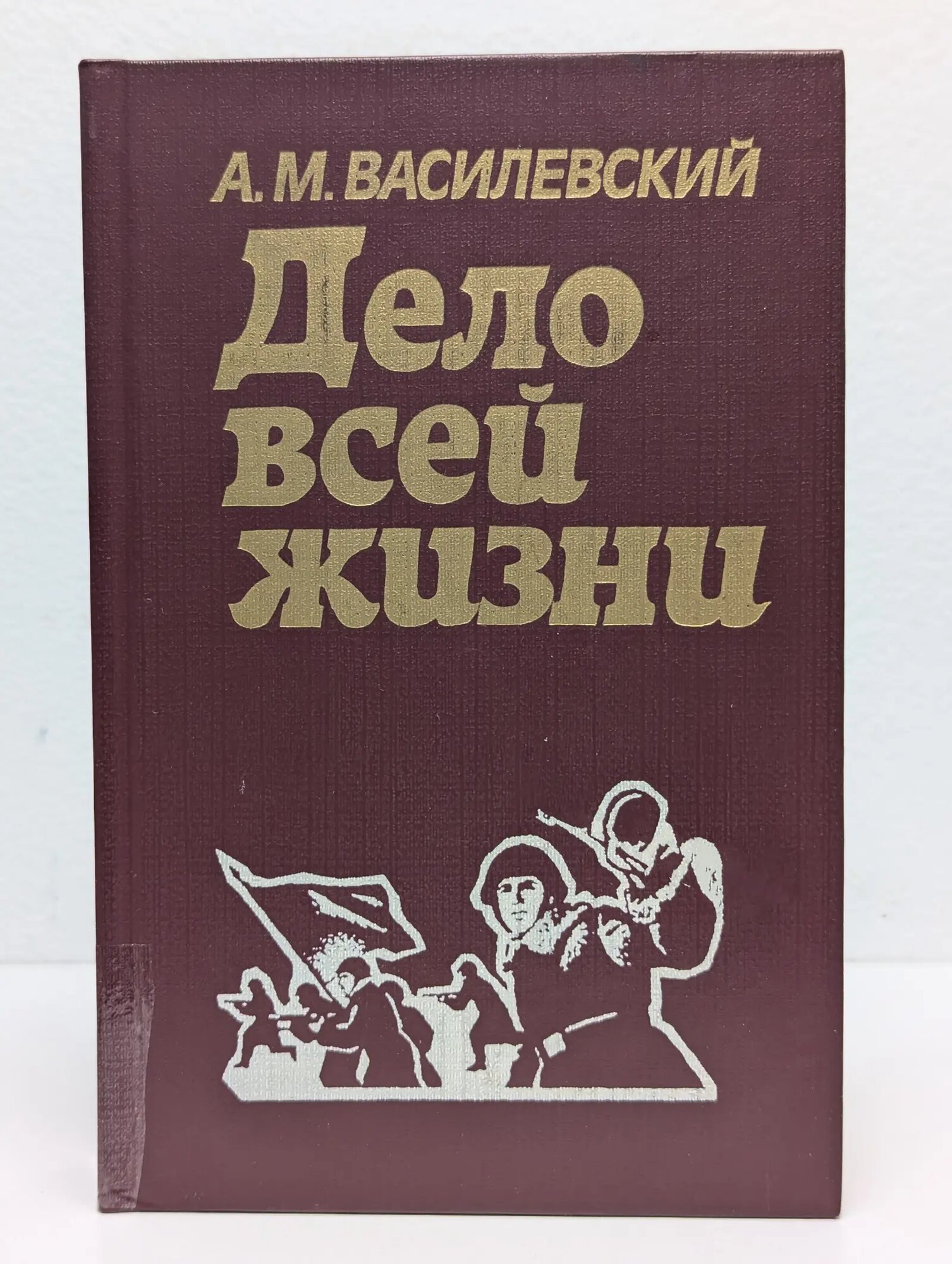 Дело всей жизни Василевский Александр Михайлович 1984