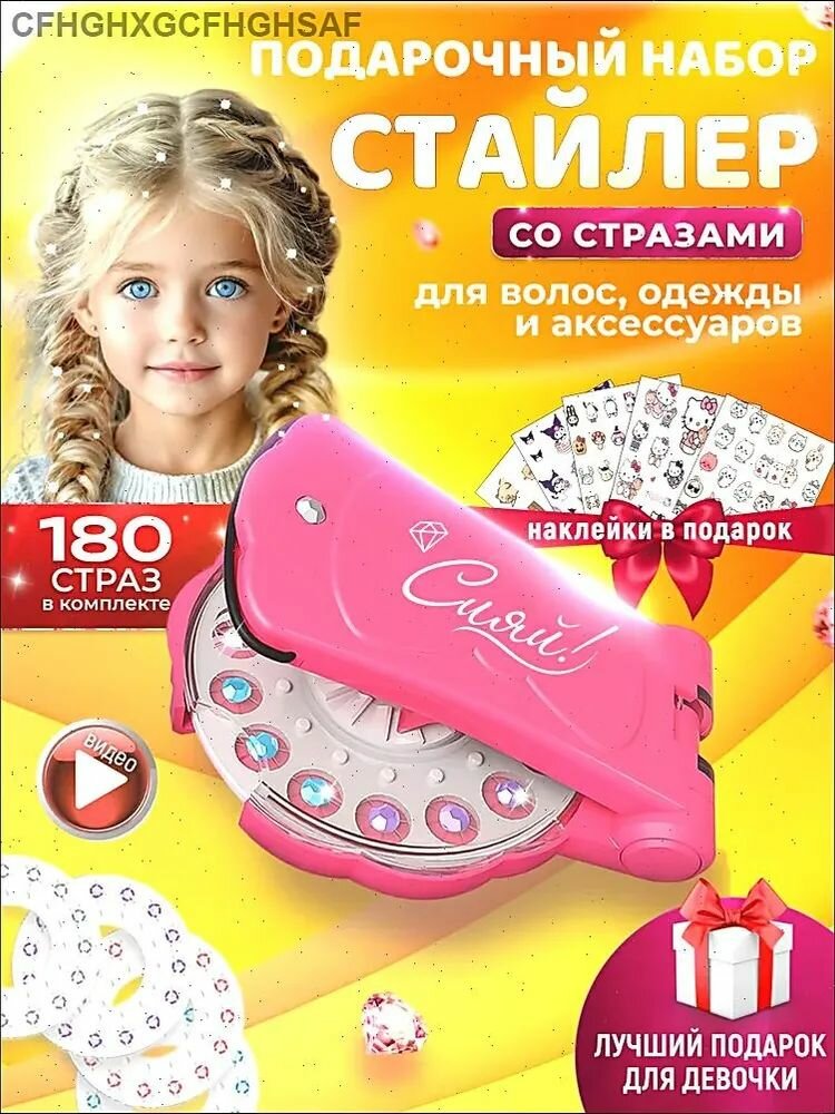Подарочный набор для девочки Стайлер со стразами универсальный