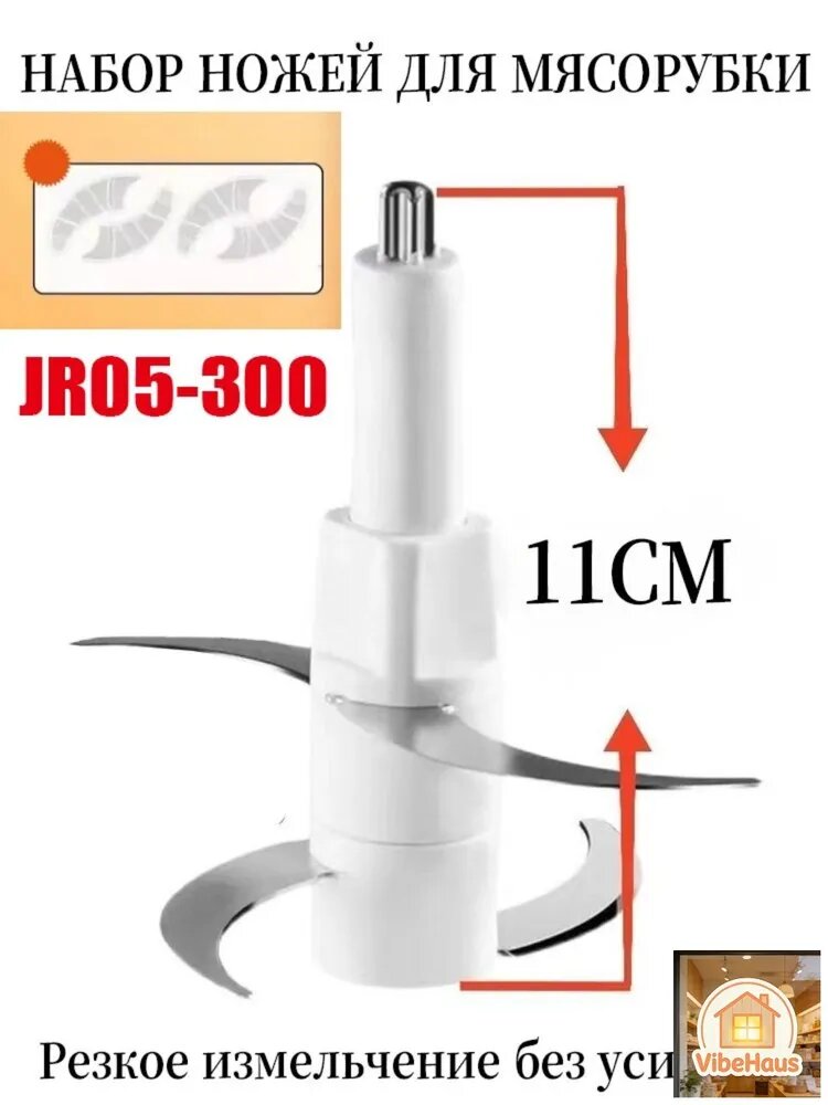 Нож для кухонного измельчителя JR05-300, нержавеющая сталь, 11 см-VibeHaus