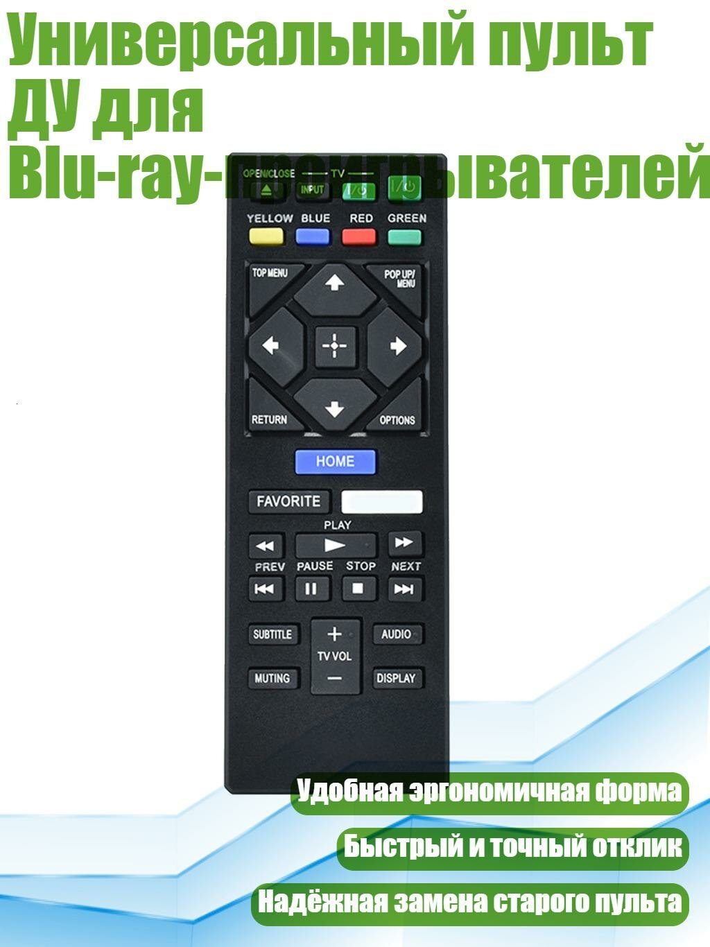 Универсальный пульт ДУ для Blu-ray-проигрывателей