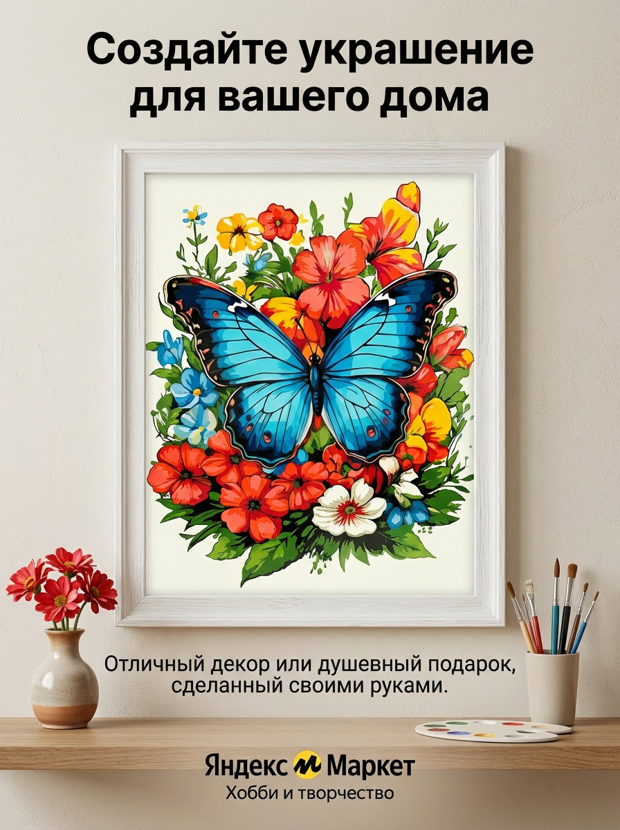 Картина по номерам для печати "Яркая Бабочка приносит удачу" / Цифровая раскраска-антистресс, хобби и творчество