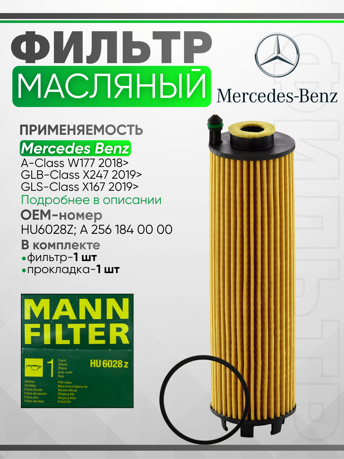 Фильтр масляный Mercedes Benz X253 X167 W167 W205 W213 X247 H247 C257 C118 / Mann Filter HU6028Z