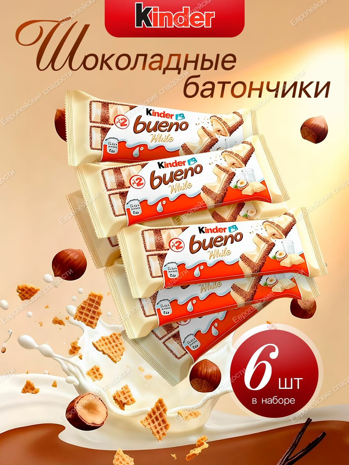 Вафли Kinder Bueno White, покрытые белым шоколадом, c молочно-ореховой начинкой, 39 г - 6 шт
