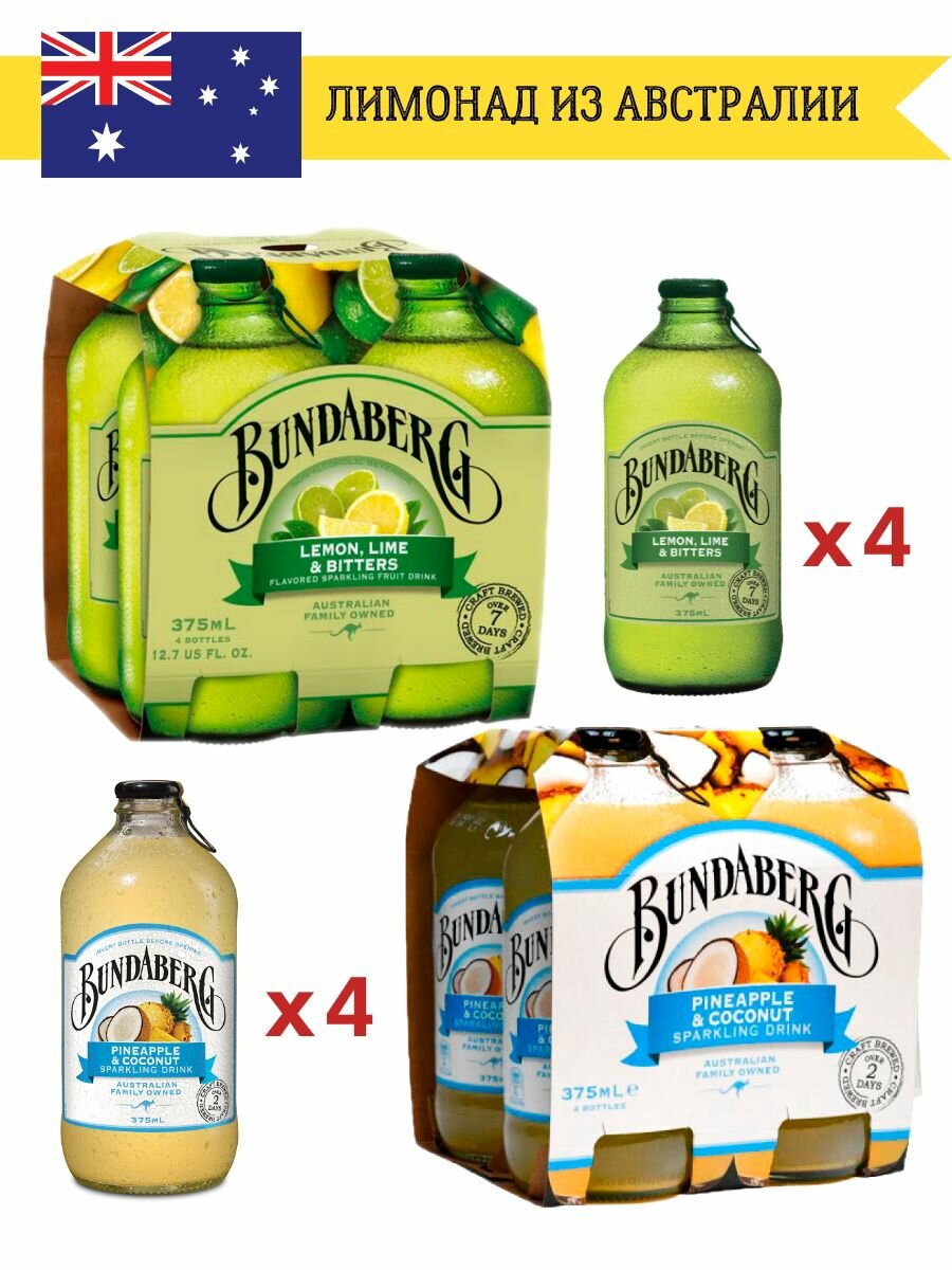 Лимонад ферментированный Bundaberg (Австралия) Ананас/Кокос и Лимон/лайм/пряности 375 мл. стекло 8 шт.