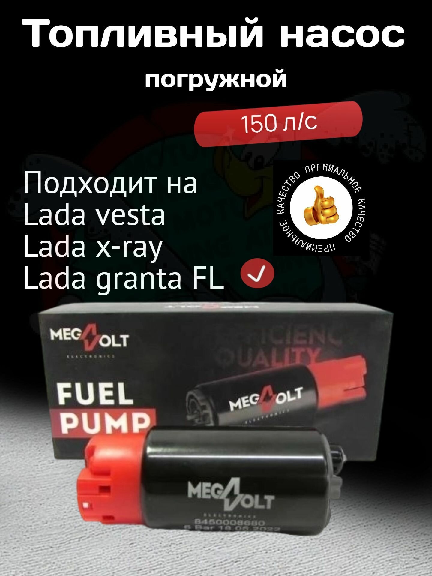 Насос топливный MegaVolt ВАЗ Lada Vesta, Granta FL, X-RAY, погружной (150 л/ч).
