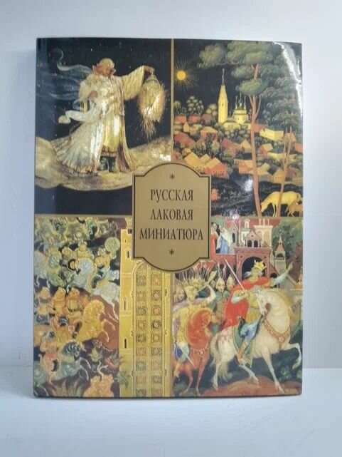 Русская лаковая миниатюра. Альбом-каталог