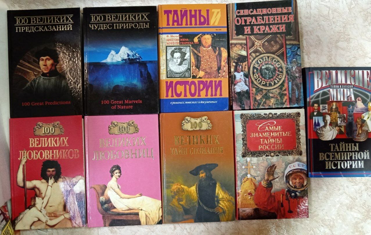 Все о тайнах и загадках: 100 великих предсказаний/100 великих тайн сознания/ Самые знаменитые тайны России и др. (комплект из 9 книг секонд-хенд)