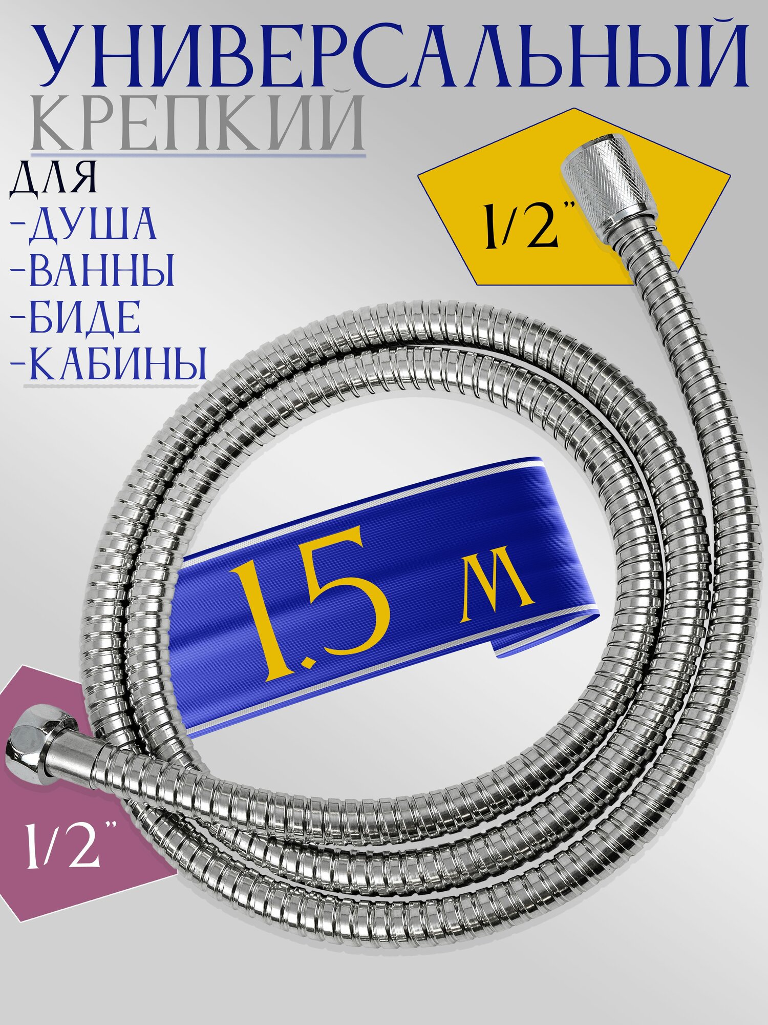 Шланг для душа 1.5м усиленный нержавеющая сталь