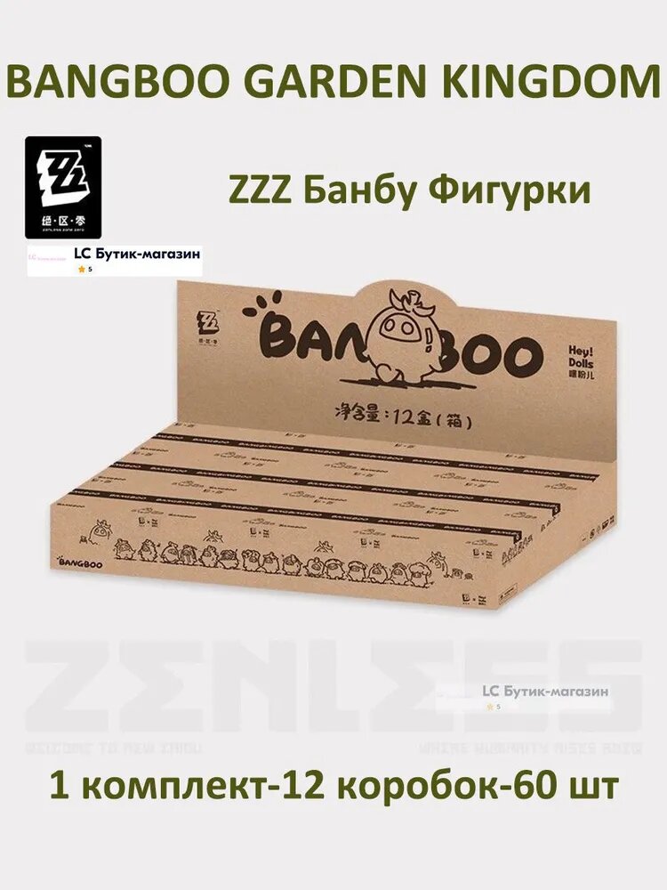 Банбу ZZZ Фигурка 1 комплект-12 коробок-60 шт / Zenless Zone Zero BANGBOO GARDEN KINGDOM Mini Blind Box