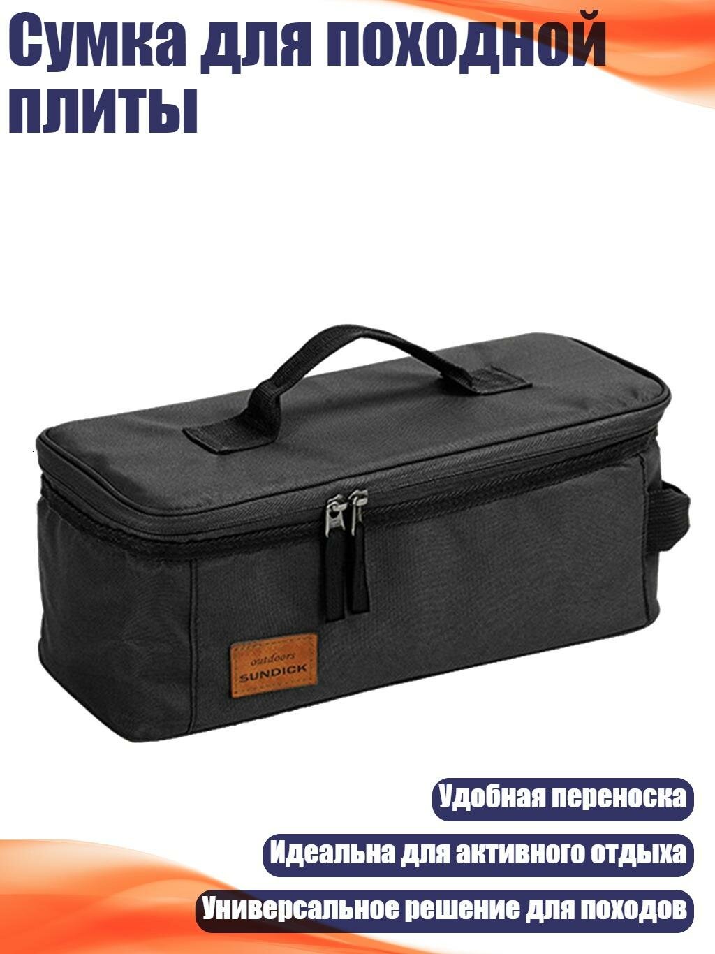 Сумка для походной плиты, Черный