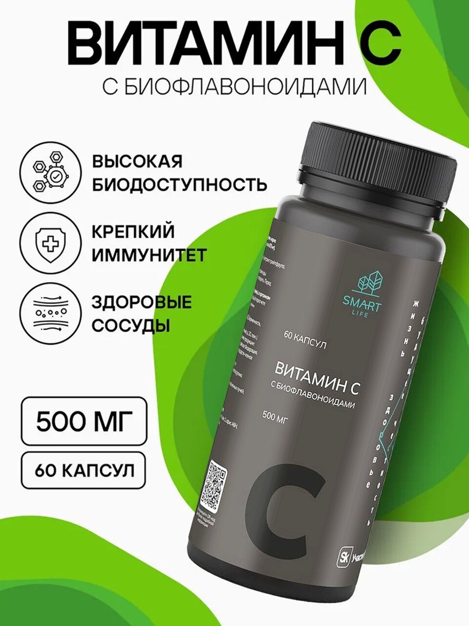 Витамин C с биофлаваноидами и рутином SmartLife, витамины для иммунитета и сосудов, для женщин и мужчин, 500 мг, 30 шт.