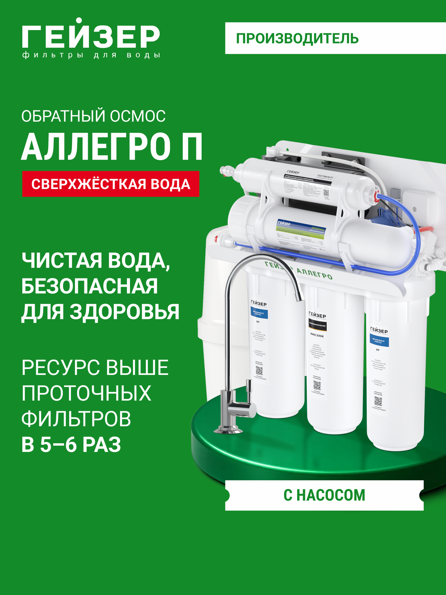 Фильтр обратного осмоса с краном Гейзер Аллегро П с помпой, напишите нам в чат Аллегро П, чтобы получить промокод, 20038