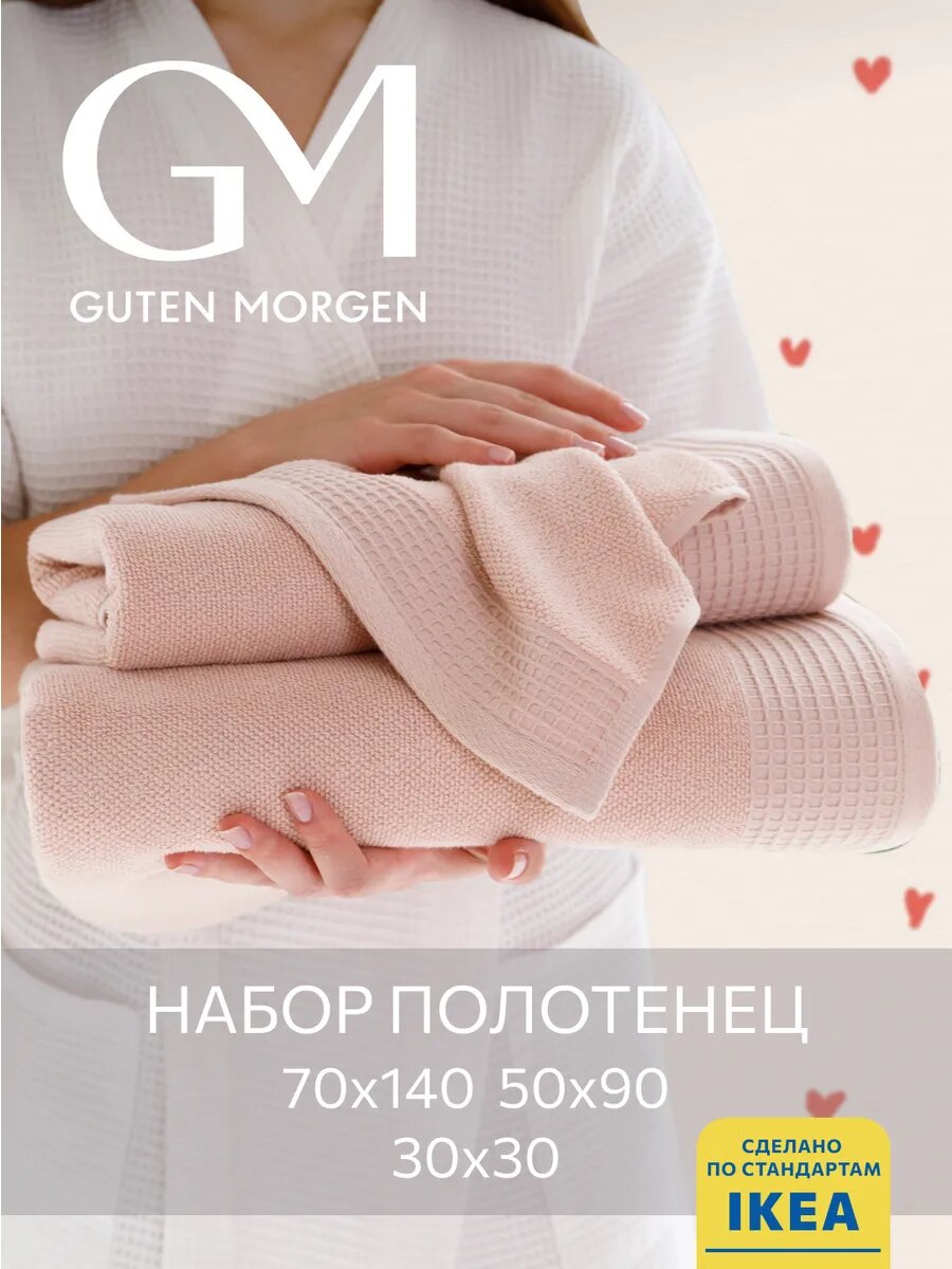 Набор махровых полотенец, Guten Morgen, Винарн, Эдельвейс, 3шт ,