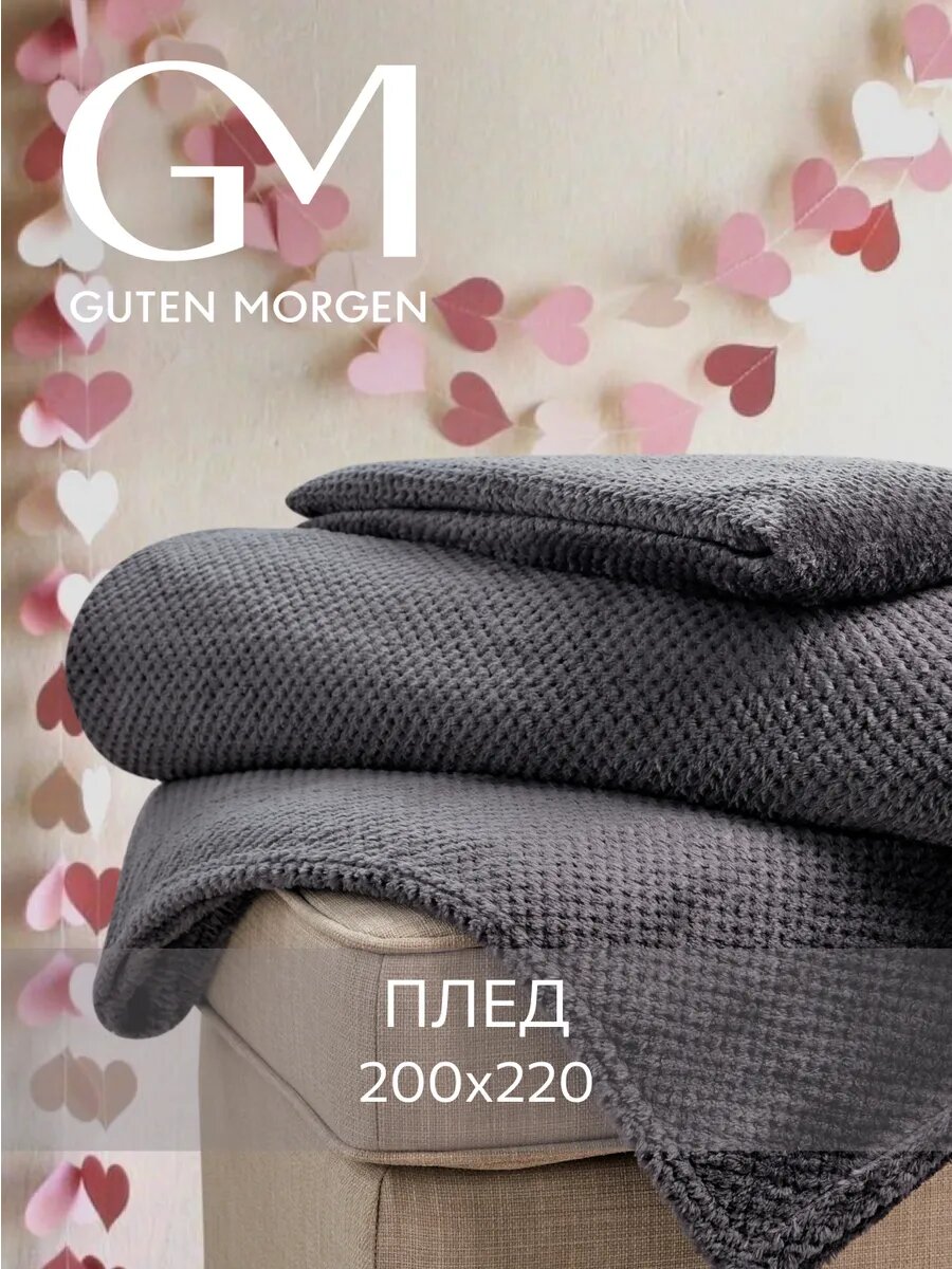 Покрывало (плед), Guten Morgen, Велсофт, Жаккардовый, Серый,200х220