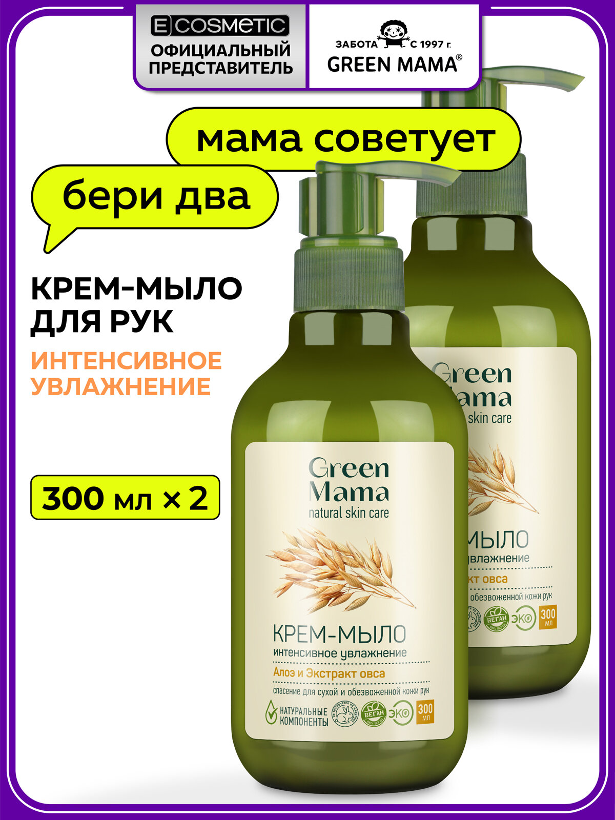 Крем-мыло для рук GREEN MAMA алое и экстракт овса 300 мл - 2 шт