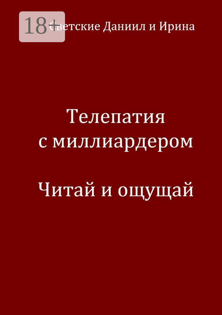 Телепатия с миллиардером. Читай и ощущай