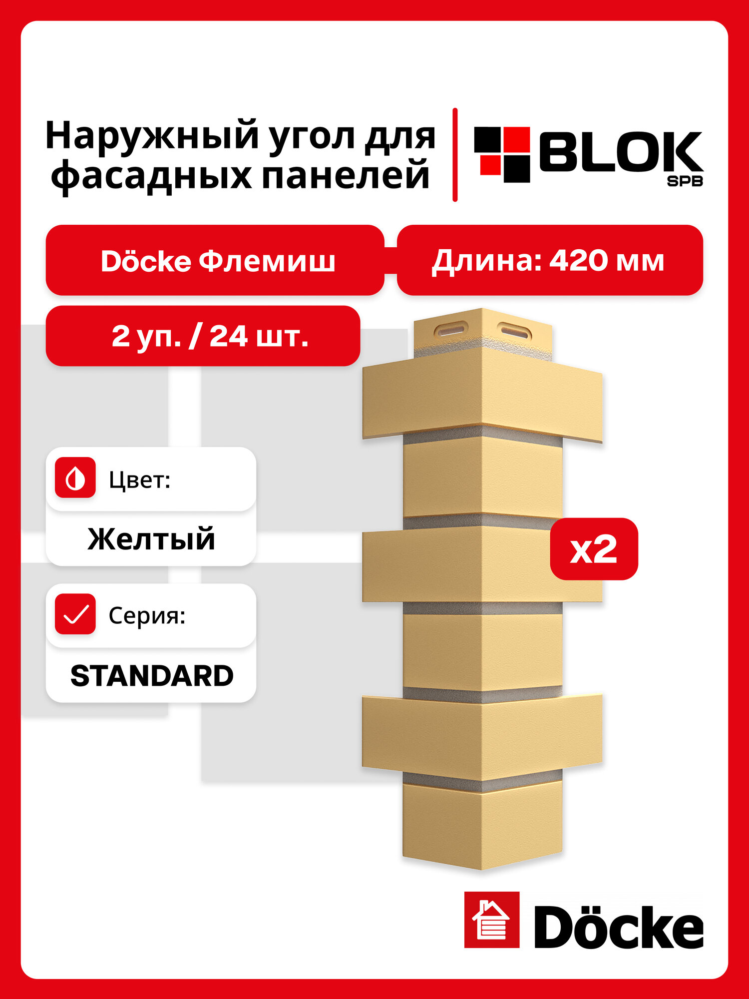 Docke Флемиш Желтый, угол наружный (2 уп. / 24 шт.) для фасадных панелей