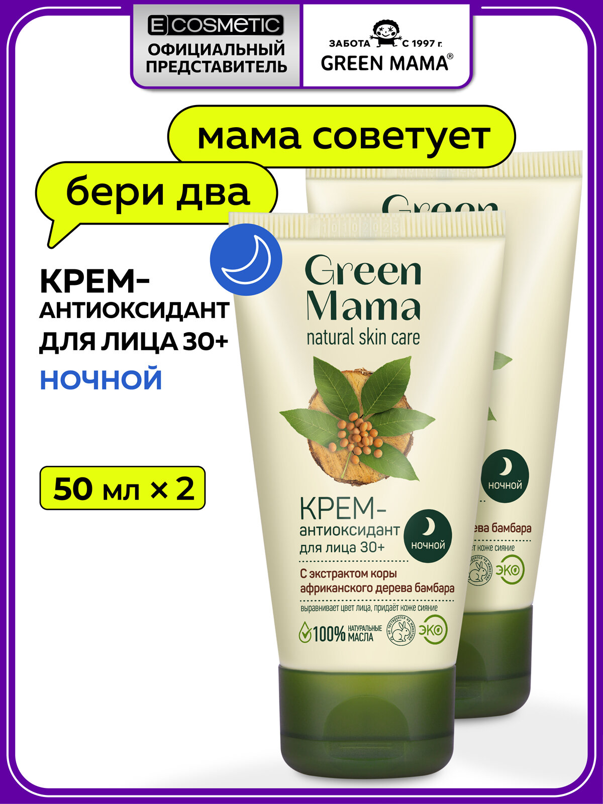 Ночной крем-антиоксидант для лица GREEN MAMA с экстрактом коры африканского дерева бамбара 50 мл - 2 шт