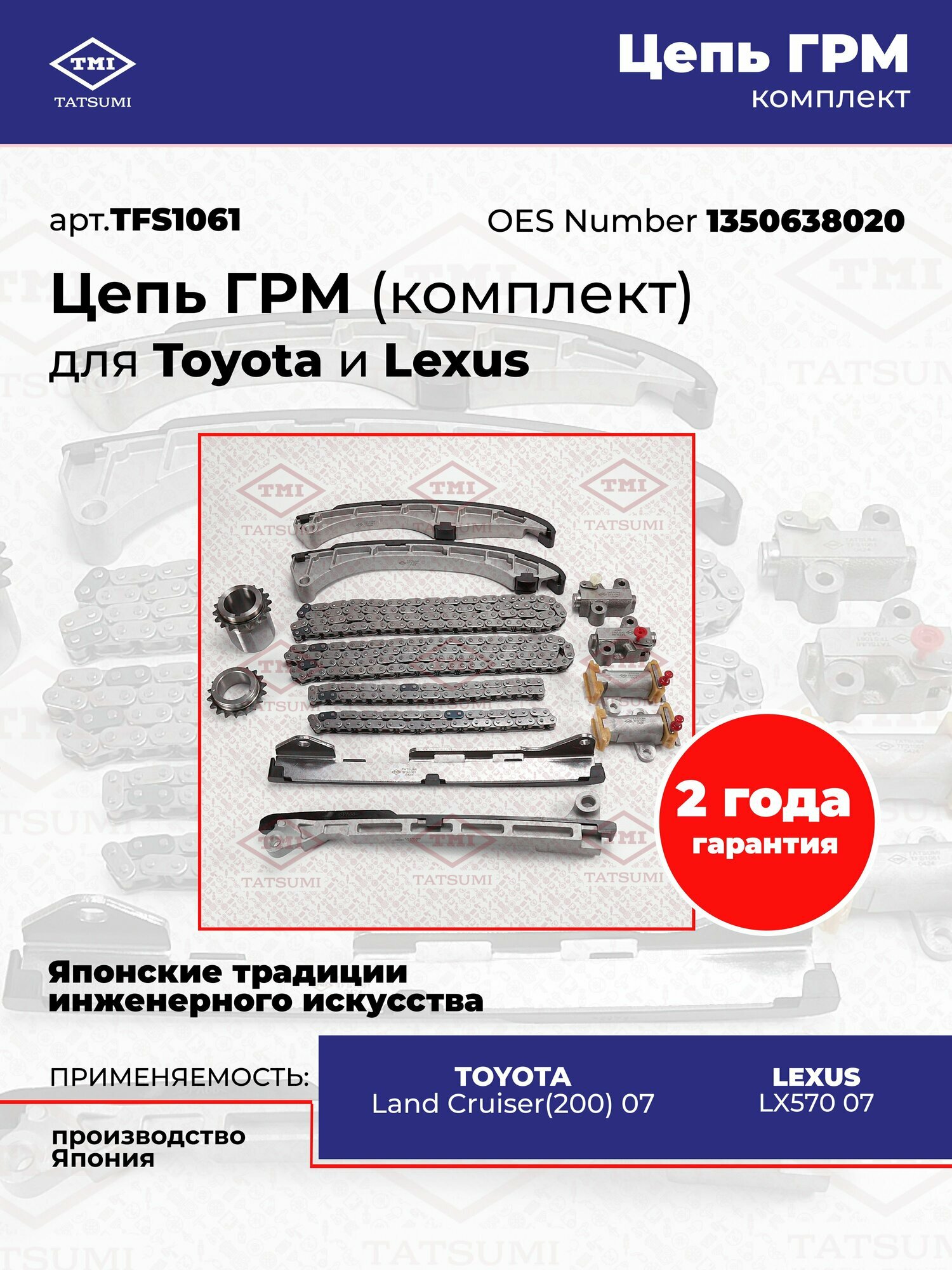 Комплект цепи ГРМ для авто марок TOYOTA Land Cruiser (200) 07 и LEXUS LX570 07, TATSUMI, TFS1061