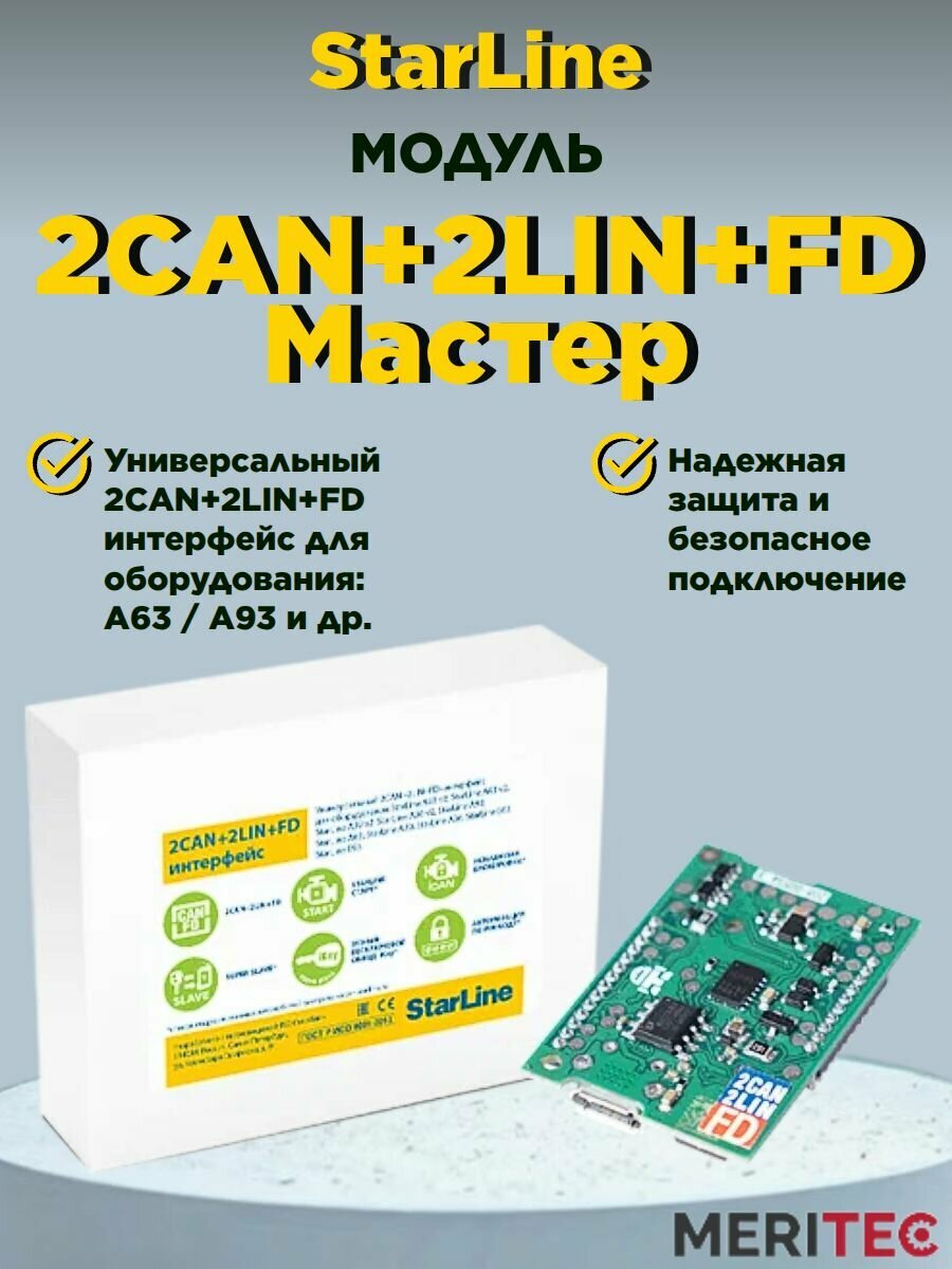 Модуль StarLine 2CAN+2LIN+FD Мастер
