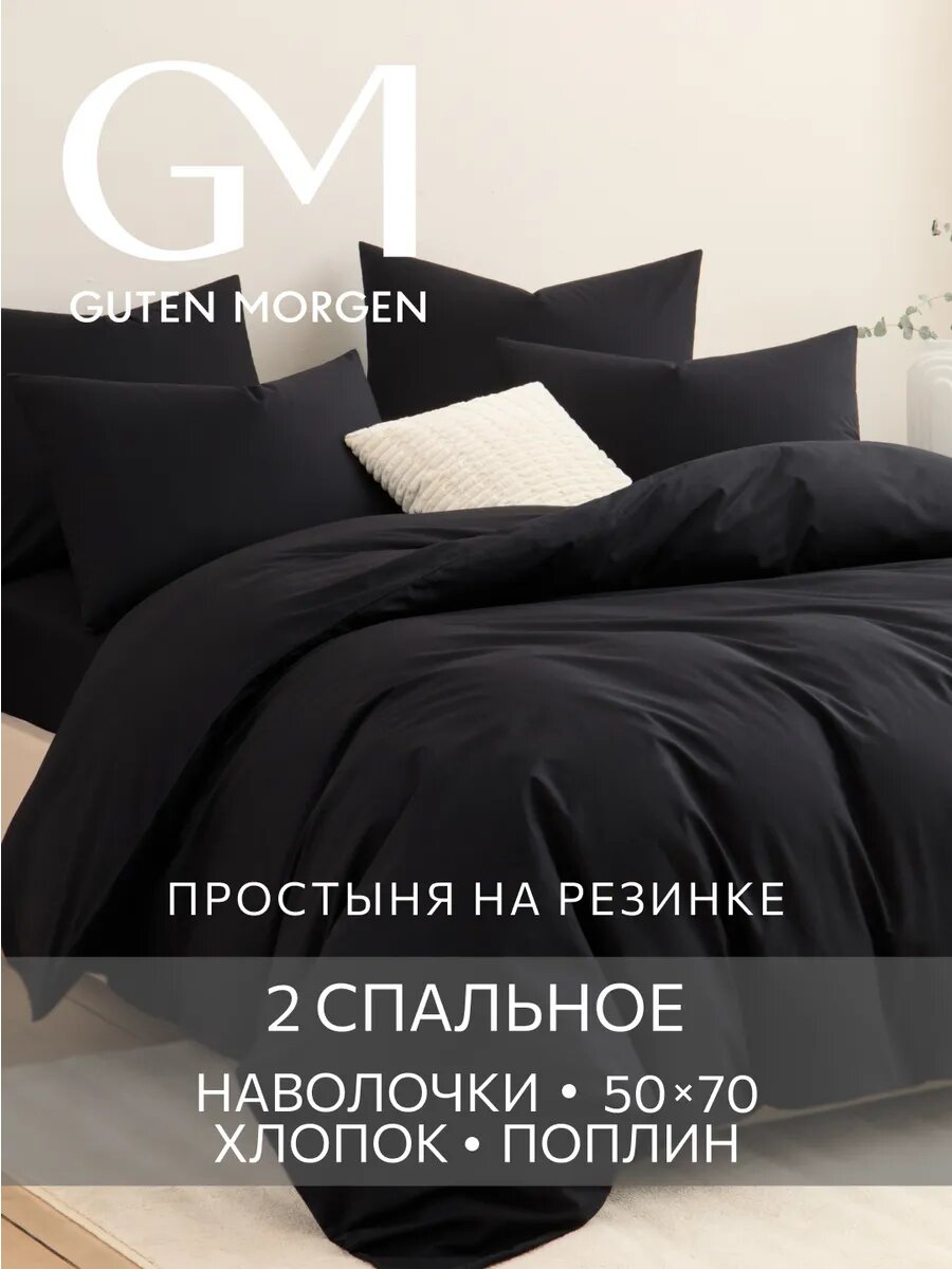 Комплект постельного белья на резинке, Поплин, 2 спальный 50х70 см, GM, однотонный, Черный