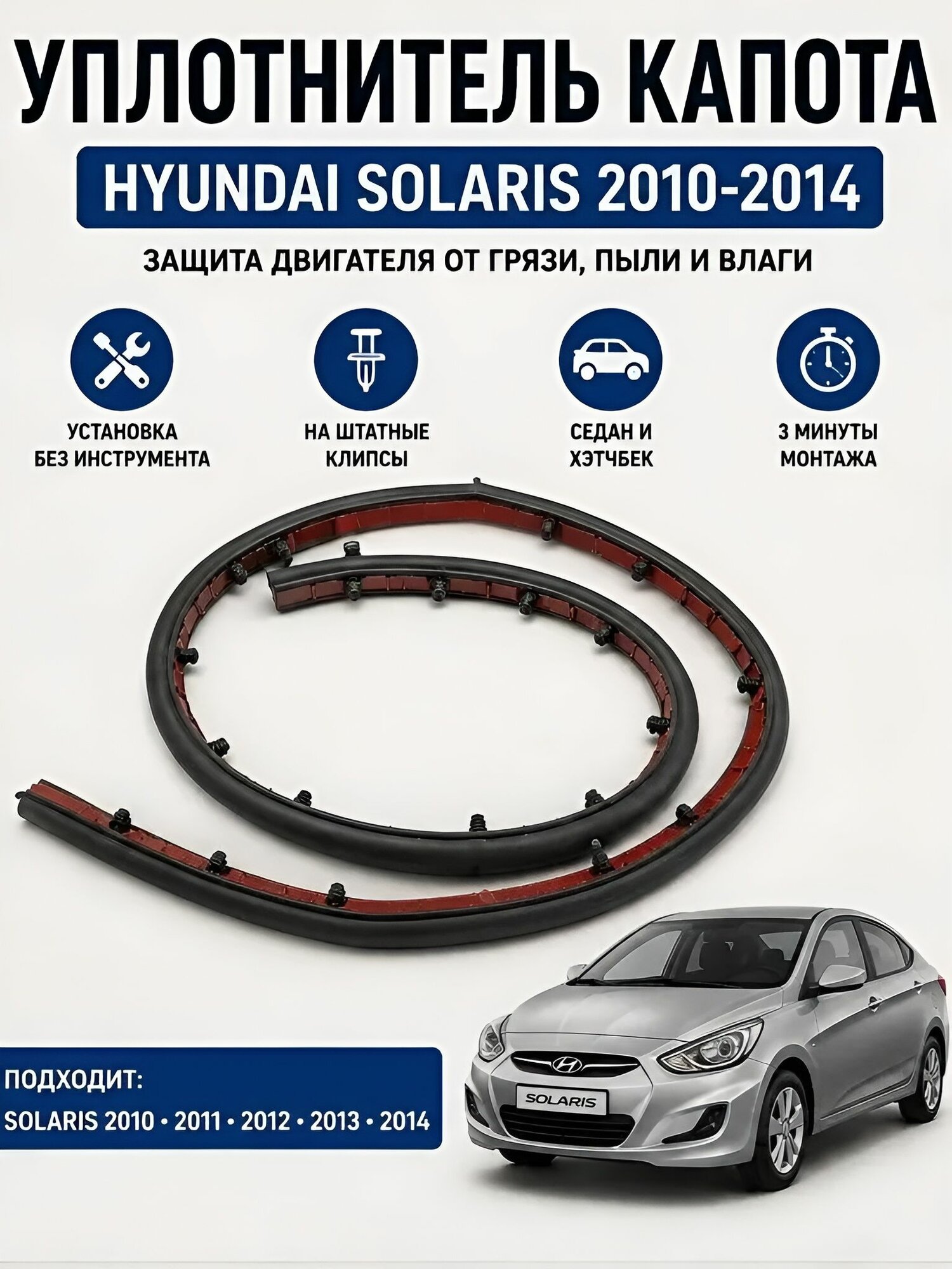 Уплотнитель капота Hyundai Solaris 2010-2014, резиновый, шумоизоляция, защита от пыли