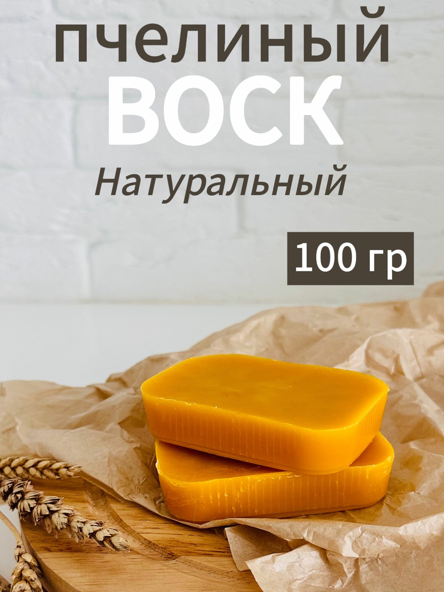 Воск 100 гр. пчелиный натуральный для свечей для косметики для дерева