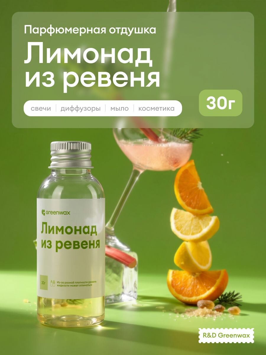 Greenwax Отдушка "Лимонад из ревеня" для свечей и диффузоров, 30 г ароматизатор для свечей для аромадиффузоров