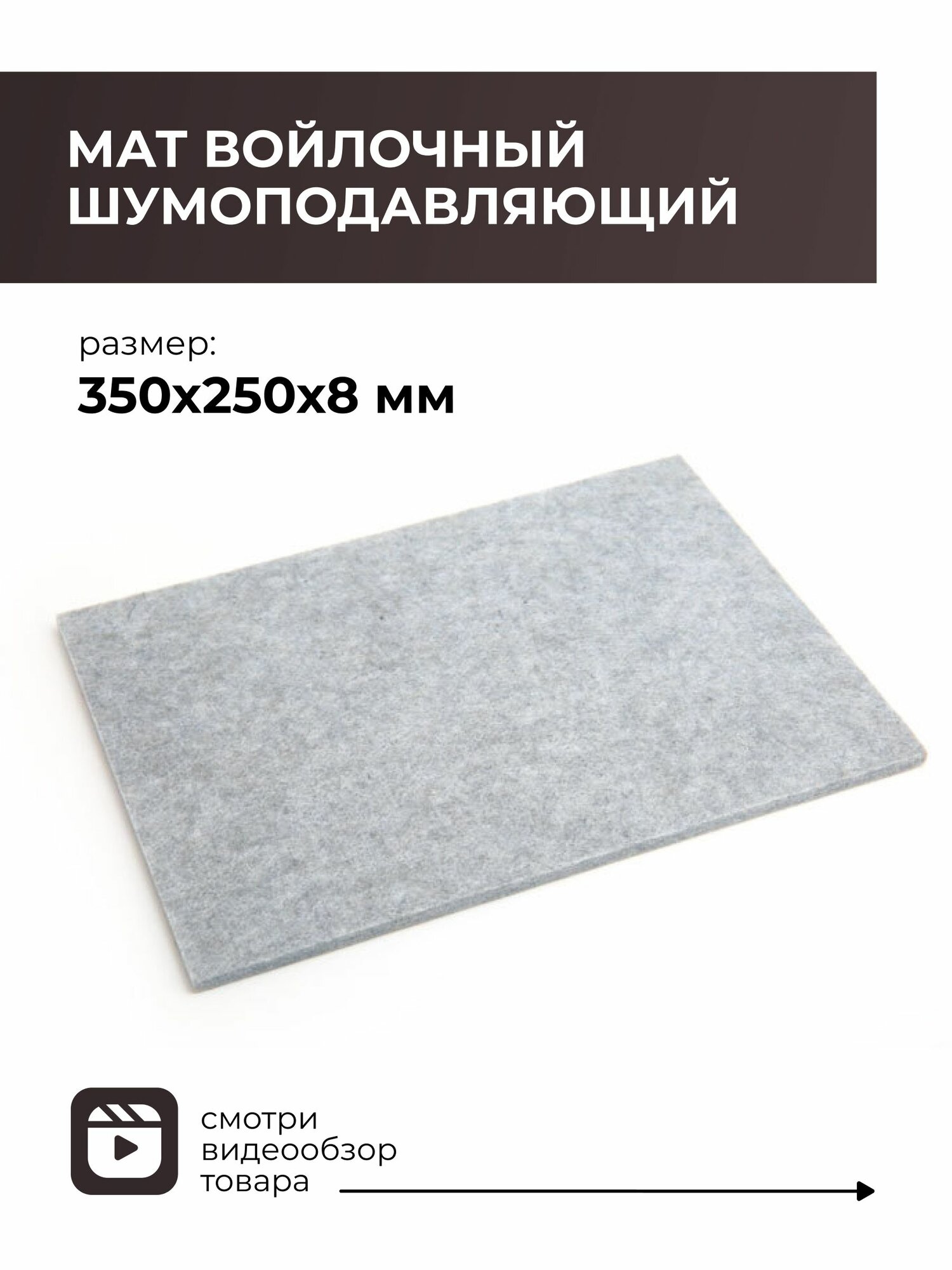 Мат войлочный шумопоглощающий