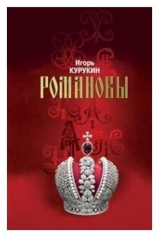 Игорь Курукин: Романовы. Хозяева Земли Русской