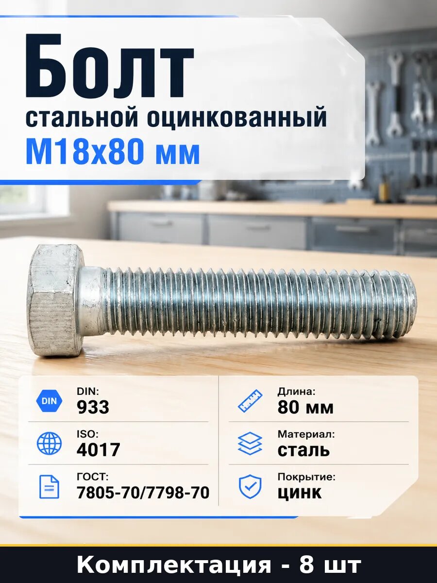 Болт стальной оцинкованный М18x80 мм упаковка 8 штук