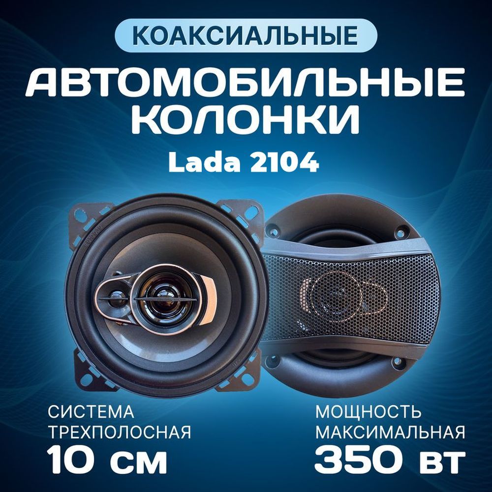 Колонки автомобильные Lada 2104 (ВАЗ 2104) / Коаксиальные динамики 10 см (4 дюйма) / 350 Вт 3-х полосная акустика