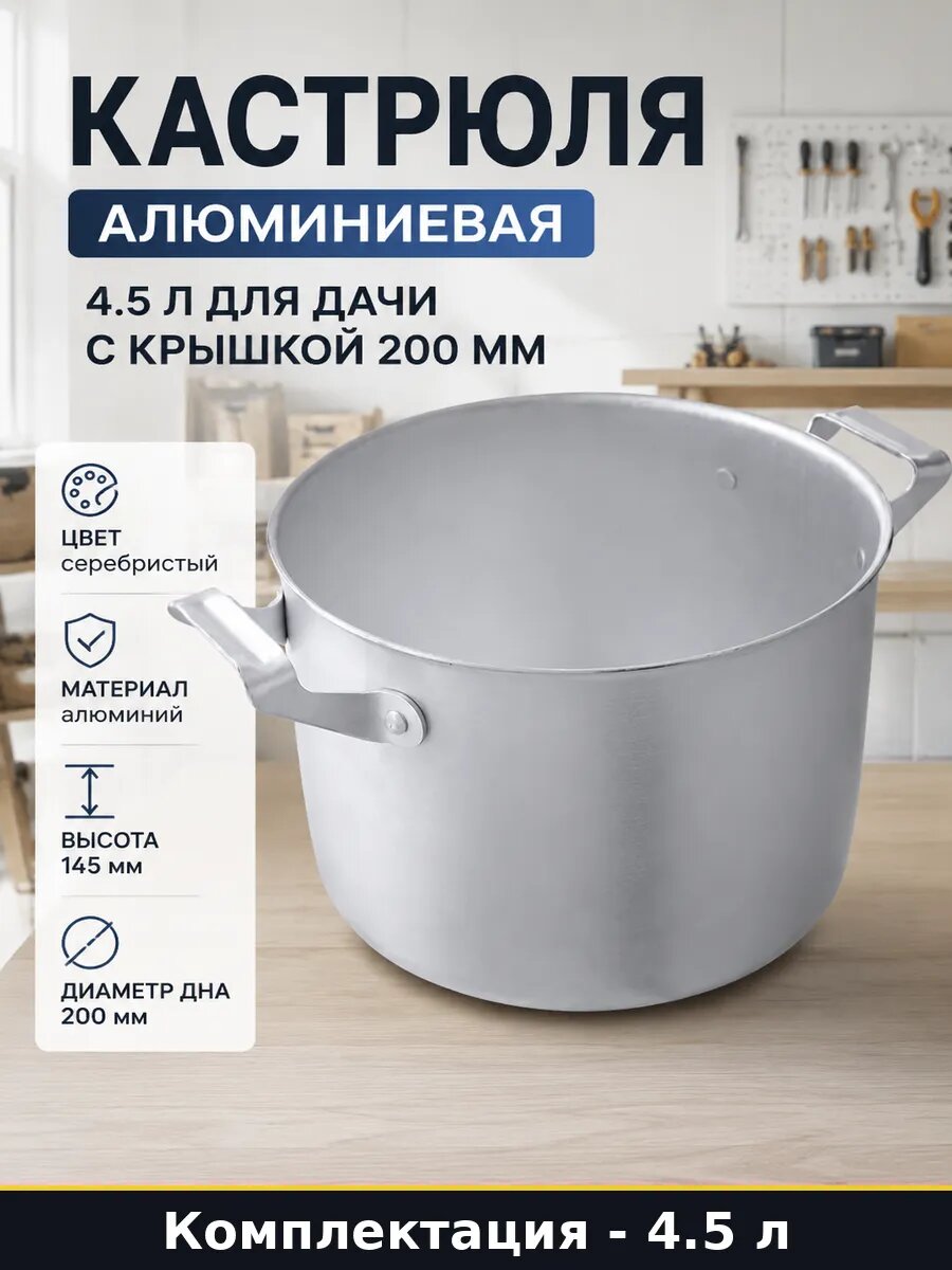 Кастрюля алюминиевая 4.5 л для дачи с крышкой 200 мм