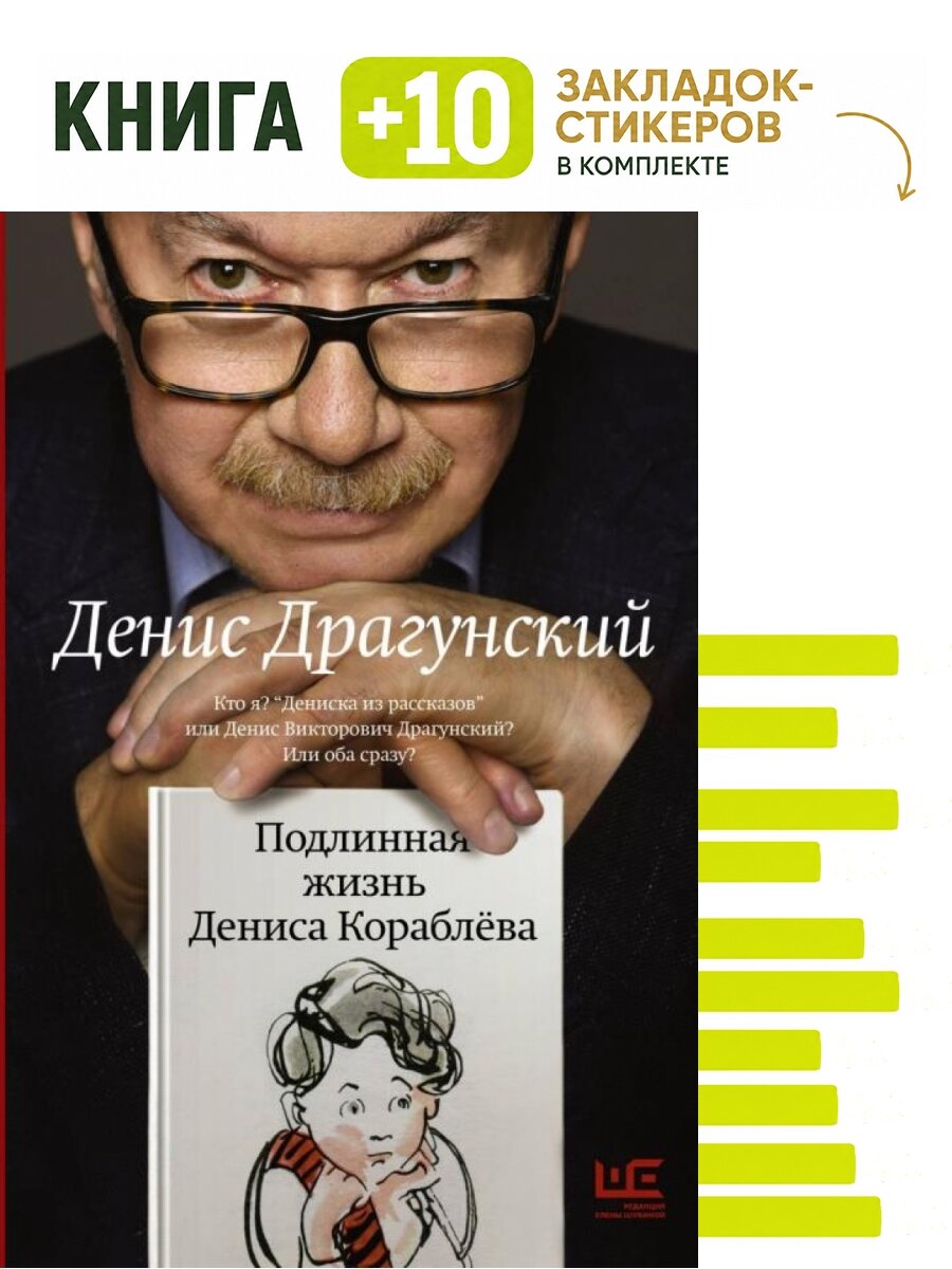 Подлинная жизнь Дениса Кораблёва. Кто я? "Дениска из рассказов" или Денис Викторович Драгунский? Или оба сразу. Комплект: книга + 10 закладок-стикеров