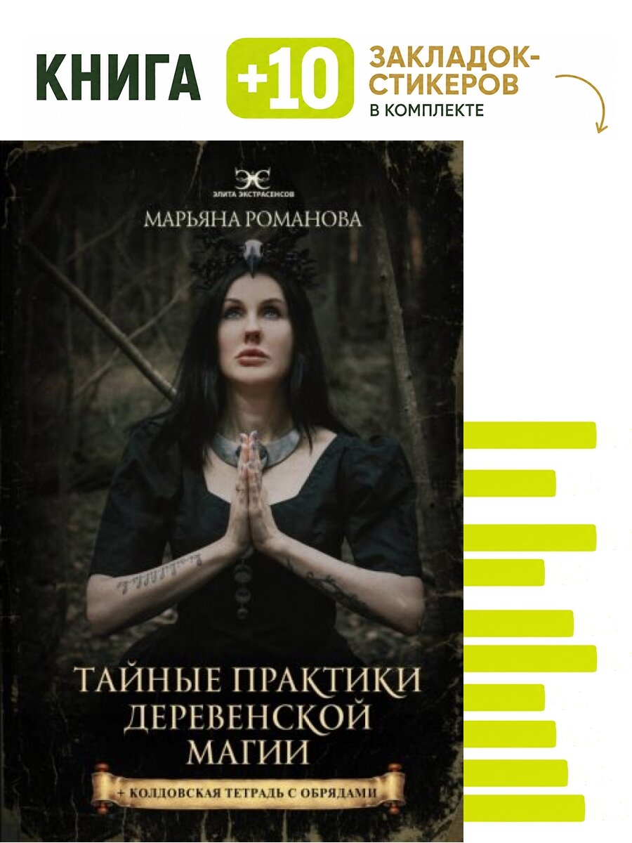 Тайные практики деревенской магии + колдовская тетрадь с обрядами. Комплект: книга + 10 закладок-стикеров
