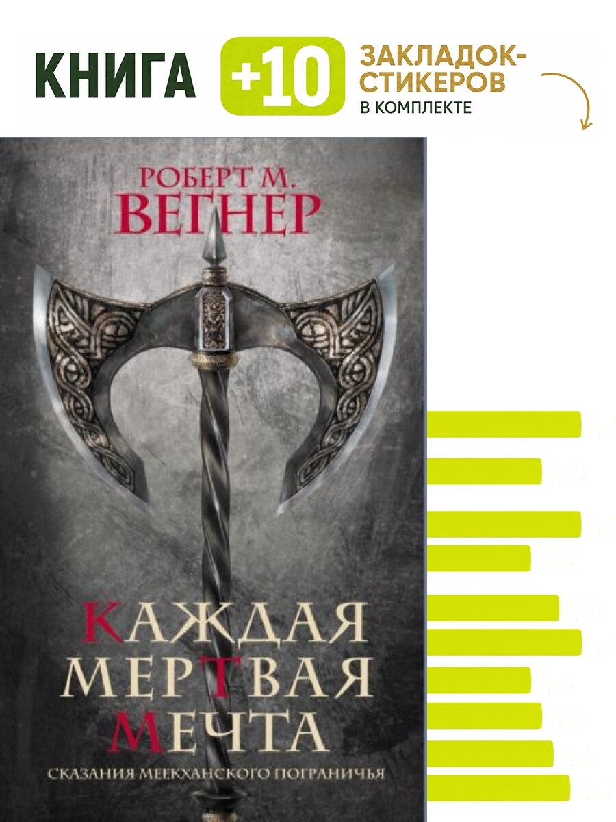 Сказания Меекханского пограничья. Каждая мертвая мечта. Комплект: книга + 10 закладок-стикеров