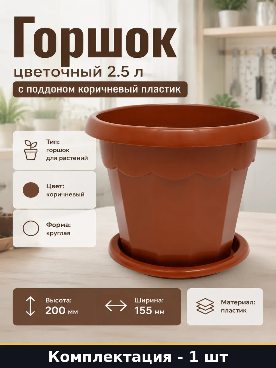 Горшок цветочный 2.5 л с поддоном коричневый пластик