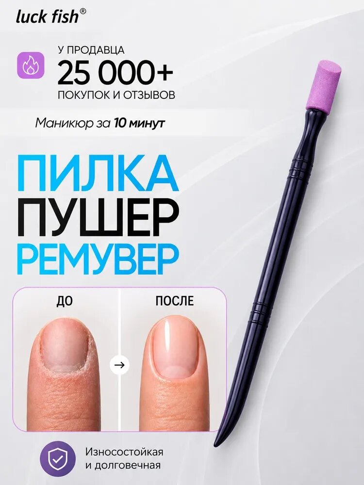 Luck Fish Пилка для кутикулы керамическая, пушер для маникюра